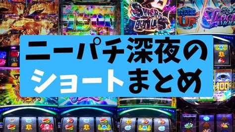 深夜の暇つぶしに 第1回 ニートと社畜のパチ実践ショートまとめ パチンコ スロット パチスロ スマスロ スマパチ Youtube