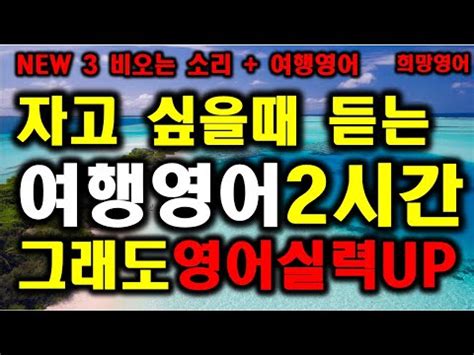 왕초보영어 잠안올때 듣는 여행영어 비오는소리 2시간 잠도오고 영어실력도UP 원어민 발음 입소리asmr강의 편안하고 차분한