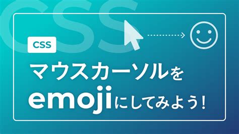 【css】マウスカーソルをemojiにしてみよう！ デザインバウム