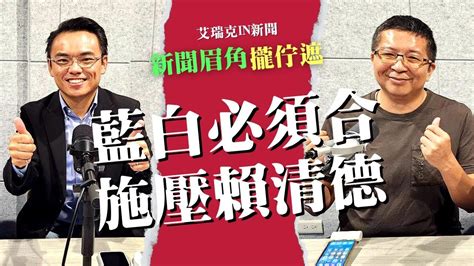 藍白必須聯手 洪孟楷：讓賴清德謙卑不讓柯建銘隻手遮天 國民黨 民眾黨 賴清德 民進黨 艾瑞克in新聞 Youtube