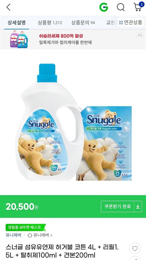 [지마켓] 스너글 섬유유연제 허거블 코튼 4l 리필1 5l 탈취제100ml 견본200ml 13 940원 무배 포텐 터짐 최신순 에펨코리아