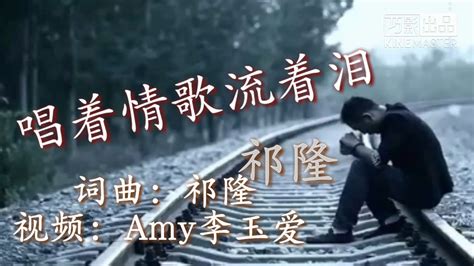 《唱着情歌流着泪》祁隆 歌词版mv Youtube