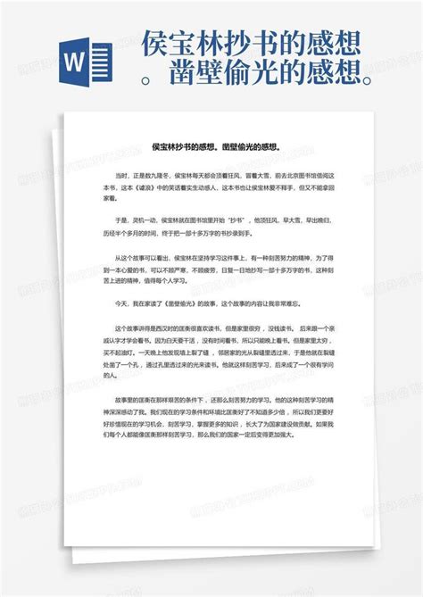 侯宝林抄书的感想。凿壁偷光的感想。word模板下载编号qwnwmdae熊猫办公