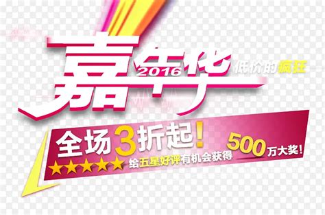 嘉年华PNG图片素材下载 图片编号7687789 PNG素材网
