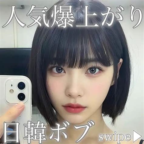 🇯🇵日本ボブ ️🇰🇷韓国ボブ🟰🇯🇵日韓ボブ🇰🇷 大翼 市原が投稿したフォトブック Lemon8 In 2024 Hair Styles