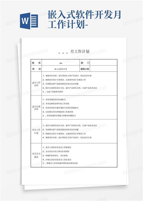 嵌入式软件开发月工作计划 Word模板下载 编号qgajybdj 熊猫办公