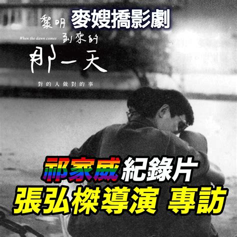 孢子囊電影院 黎明到來的那一天 台灣第一位出櫃同志、同志婚姻合法化的推手 祁家威