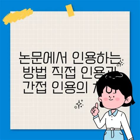 논문에서 인용하는 방법 직접 인용과 간접 인용의 차이