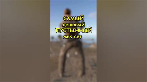 САМЫЙ дешевый пустынный МВК сет в Rust РАСТ Rust раст Shortsrust