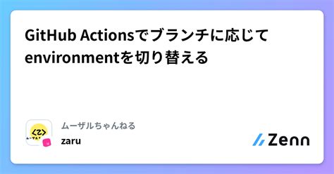 GitHub Actionsでブランチに応じてenvironmentを切り替える
