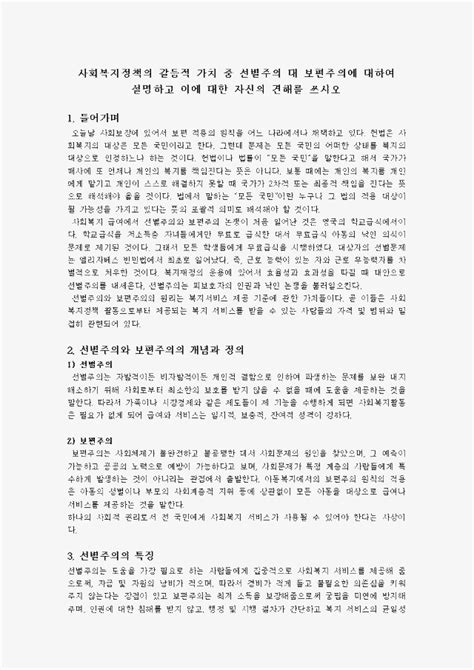 사회복지정책의 갈등적 가치 중 선별주의 대 보편주의에 대하여 설명하고 이에 대한 자신의 견해를 쓰시오