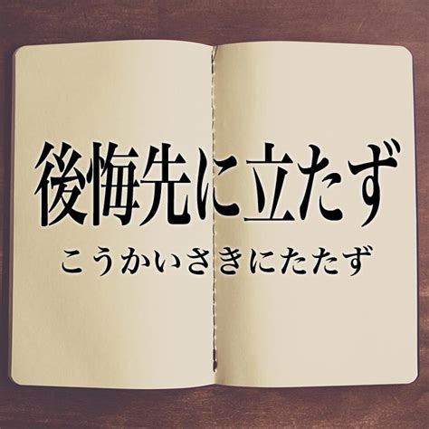 「後悔の念に駆られる」とは？意味や類語！例文や表現の使い方 Meaning Book