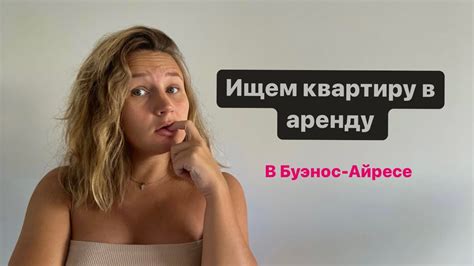 СКОЛЬКО СТОИТ АРЕНДА КВАРТИРЫ В БУЭНОС АЙРЕСЕ Смотрим варианты квартир Youtube