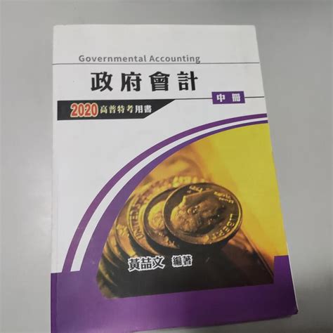 2020高普特考隨堂講義板書政府會計中冊》│黃喆文│北一w1櫃44袋共1本 蝦皮購物