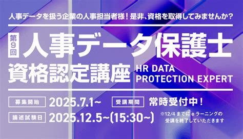 Rによる人事データ分析入門講座・人事データ保護士 説明会 1016木 一般社団法人ピープルアナリティクスandhrテクノロジー協会