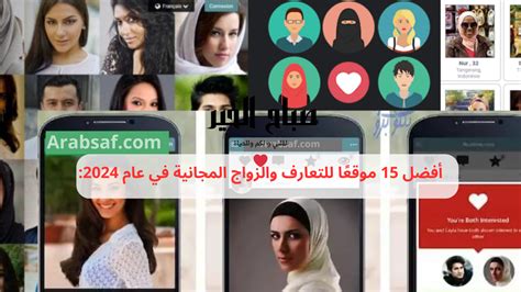 أفضل 15 موقعًا مجانيًا للتعارف والزواج في عام 2024 دليلك لاختيار