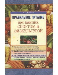 Книга "Правильное питание при занятиях спортом и физкультурой ...