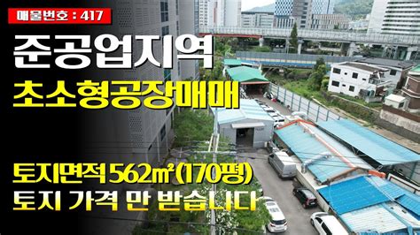 준공업지역 공장매매 토지매매 소규모 공장 작은 토지 다양한 업종 가능 417 공장매매 소형공장 토지매매 Youtube