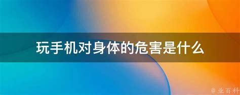 玩手机对身体的危害是什么 业百科