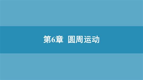 人教版（2019）物理必修第二册 第6章 圆周运动章末复习课件共35张ppt 21世纪教育网