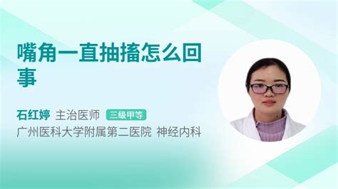 嘴角有时抽搐是怎么回事 39健康网 精编内容
