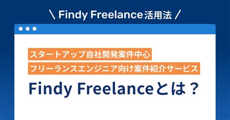 Findy Freelanceとは？ Findy フリーランス【公式】エンジニアの案件情報サイト