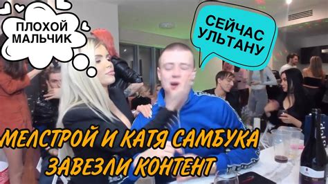 МЕЛСТРОЙ И КАТЯ САМБУКА ЗАВЕЗЛИ КОНТЕНТ ПРЯМО НА СТРИМЕ МЕЛСТРОЙ