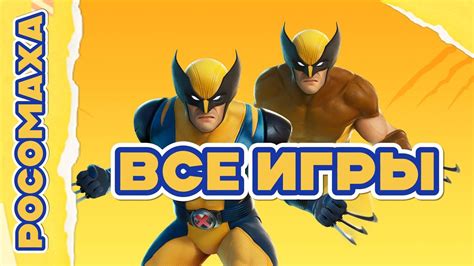 Росомаха Все игры про Росомаху Эволюция игр Люди Икс Youtube