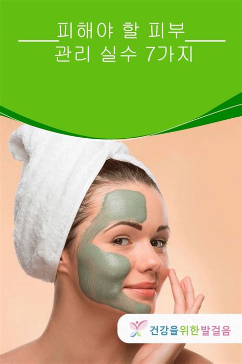 피해야 할 피부 관리 실수 7가지 건강을 위한 발걸음 피부관리 피부 여드름