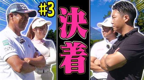 「素晴らしかった」芹澤信雄も思わず唸る対決も終盤戦！最後の一打まで目が離せません！【3】【vs Uuumgolf】【高橋としみ】 Magmoe