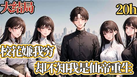 【大结局】《校花嫌我穷，却不知我是仙帝重生》洛尘遭心爱女人背叛，肉身被毁强行撕裂虚空附身于蓝星这同名同姓的少年身上，少年遭校花退婚和嘲笑，也罢