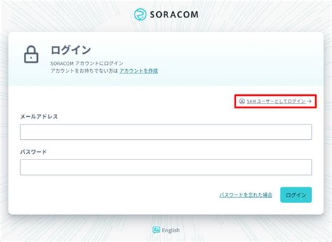 Getting Started Sam ユーザーで Soracom ユーザーコンソールにログインする アクセス管理 Soracom Access Management Sam