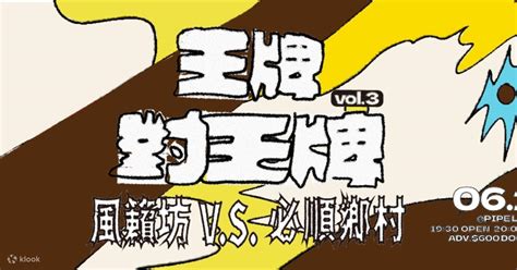 王牌對王牌vol 3 風籟坊 X 必順鄉村 Klook 客路