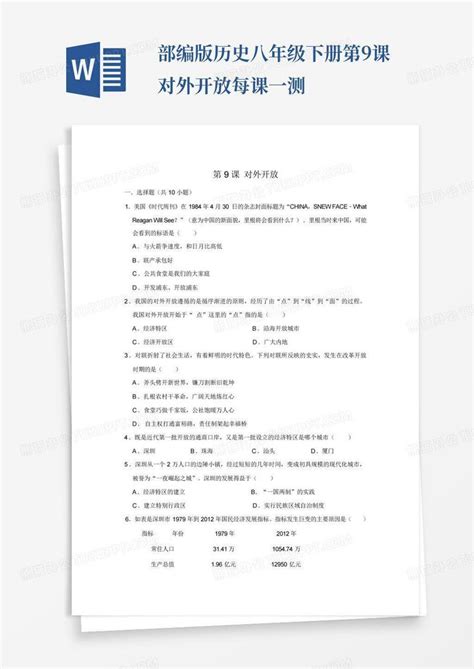 部编版历史八年级下册第9课对外开放每课一测word模板下载编号qnegwbnj熊猫办公