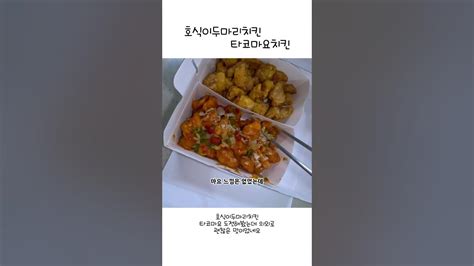 호식이두마리치킨 타코마요치킨 Youtube