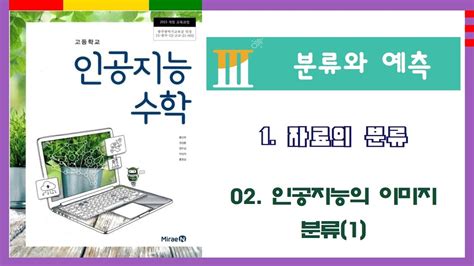 【💖인공지능수학 천재교육 고등학교💖】제13강 Ⅲ분류와 예측┃1자료의 분류┃2인공지능의 이미지 분류1p73~77