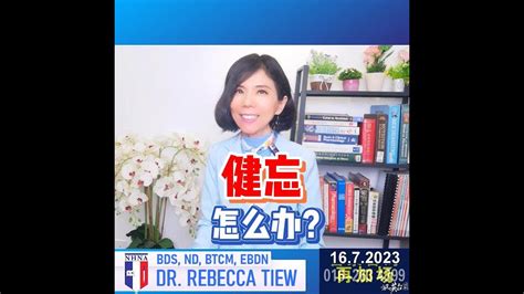 2分钟健康点滴 21 健忘怎么办？ Dr Rebecca Tiew Youtube
