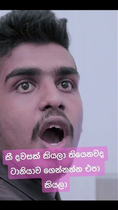 යට සාය 😂💦 Kujeethafilms Kujeethashorts Shorts Sinhalacomedy