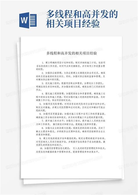 多线程和高并发的相关项目经验word模板下载编号qxedrgam熊猫办公