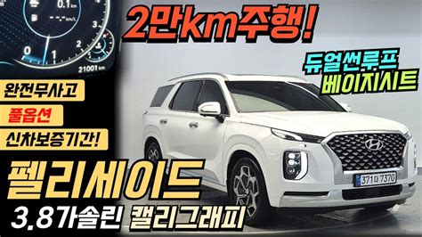 ★무조건구매하세요 신차급2만km 펠리세이드38 캘리그래피 인기만점 흰색바디 베이지시트 신차보증기간 전국최저주행거리