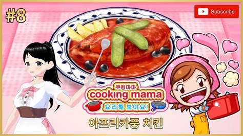 쿠킹 마마 요리해 보아요 8화 아프리카풍 치킨 편 【러코로코】 Youtube