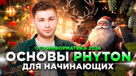 Основы Python для ОГЭ по информатике ОГЭ по Информатике 2024 Youtube