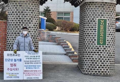 포천 화현초 통일기원국조단군상 철거 추진 반대 1인 시위 이어나가