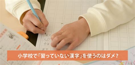 小学校で「習っていない漢字」を使うのはダメ？｜医療・健康コラム｜ファミリードクター