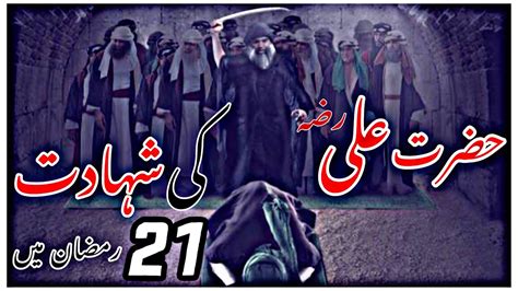 Hazrat Ali Ki Shahadat Ka Waqia 21 Ramzan ۔ حضرت علیؓ کی شہادت کا
