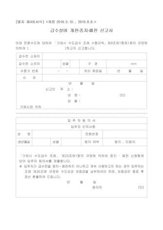 별지 제4호서식 급수설비 개전 중지 폐전 신고서