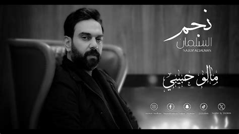 نجم السلمان مالو حبيبي Najem Alsalman Malo 7abebe Youtube
