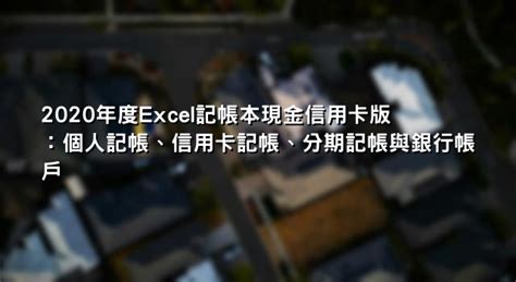 現金帳excel：簡易收支表下載、記帳訣竅、生活費分類、公司記帳軟體與基金損益表格式範例 記帳王阿聰