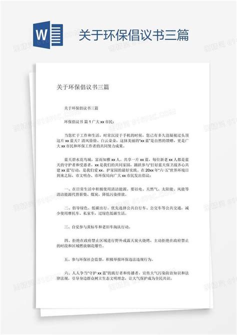 关于环保倡议书三篇word模板免费下载编号vgka04671图精灵
