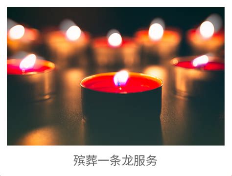 殡葬一条龙服务 成都殡葬服务 丧葬服务一条龙公司 武侯区善缘殡葬礼仪服务中心